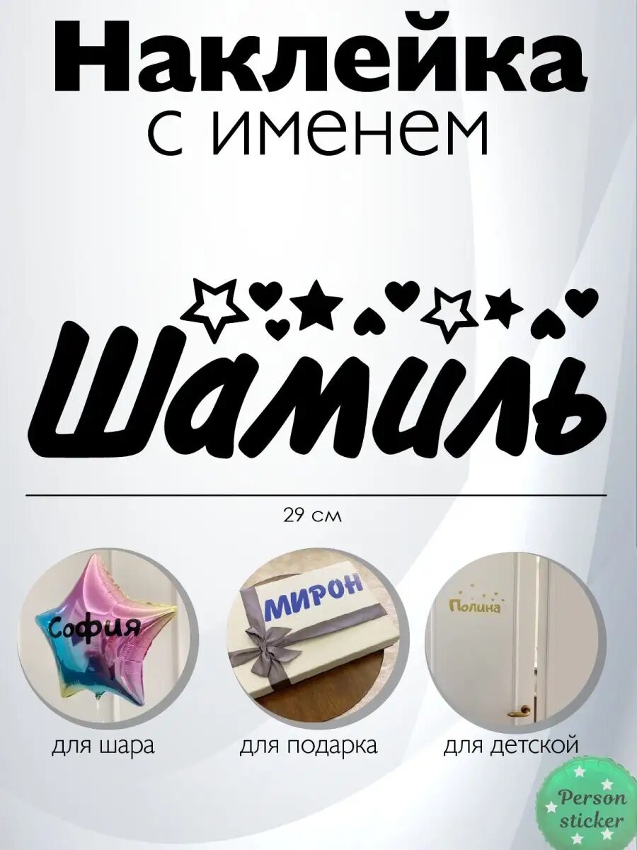 Наклейка с именем Шамиль