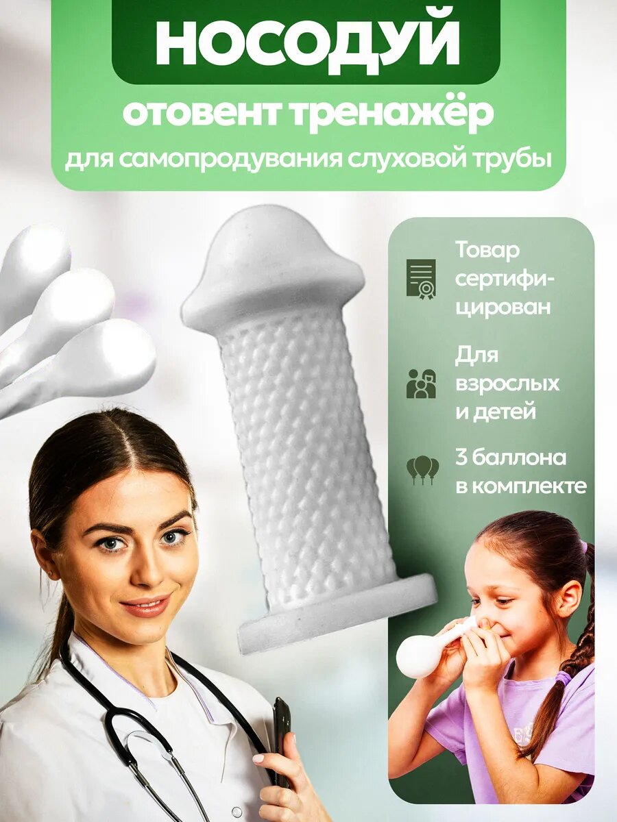 Носодуй отовент тренажер для самопродувания для детей