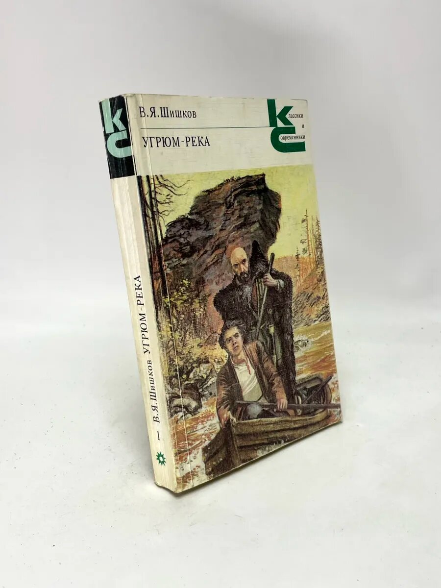 В. Я. Шишков. Угрюм - река. Том 1.