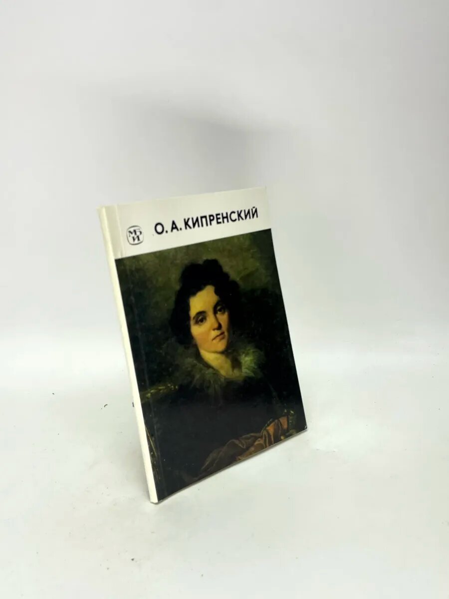 Орест Адамович Кипренский