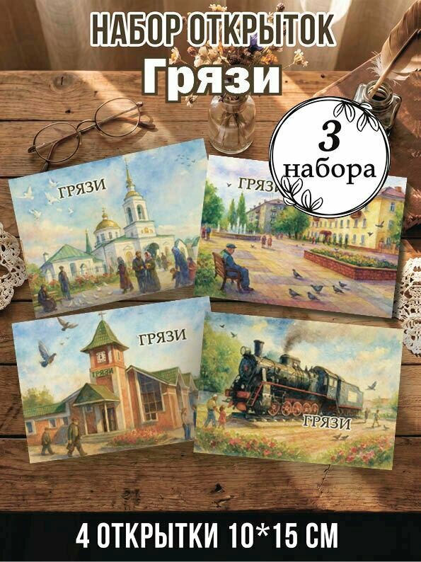Открытки Грязи 3 набора, 12 шт 10х15 см