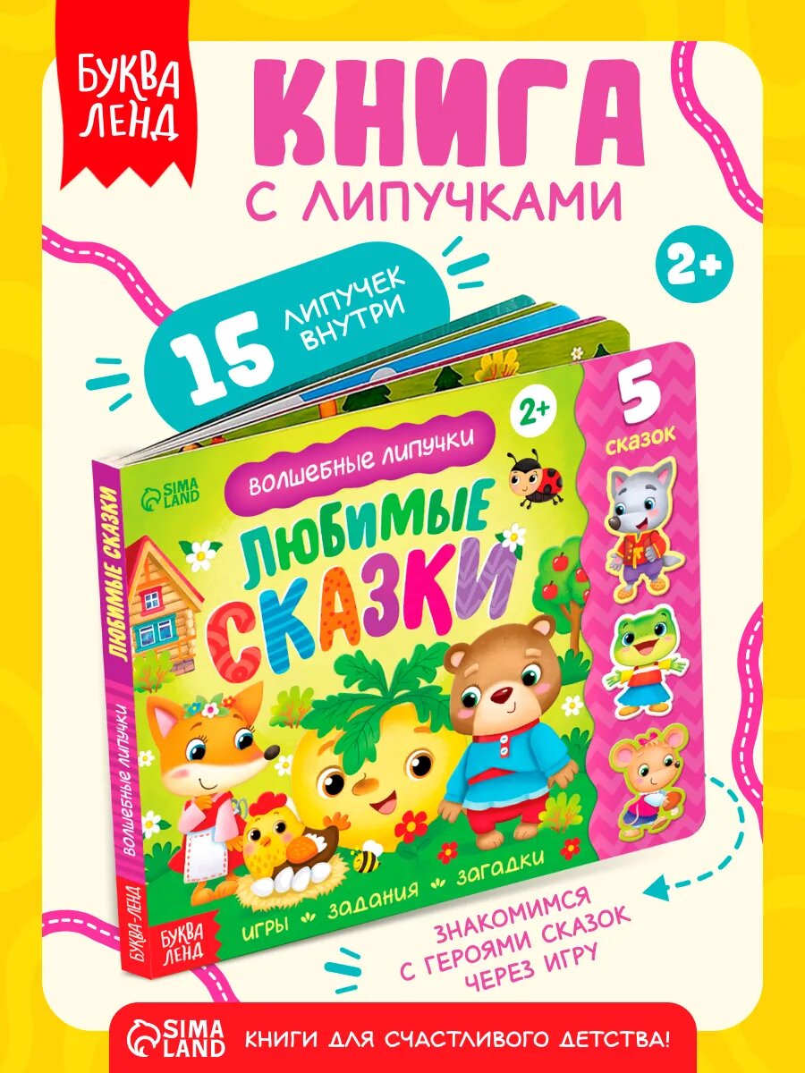 Книжка с липучками "Любимые сказки" детская, 15 липучек, буква-ленд