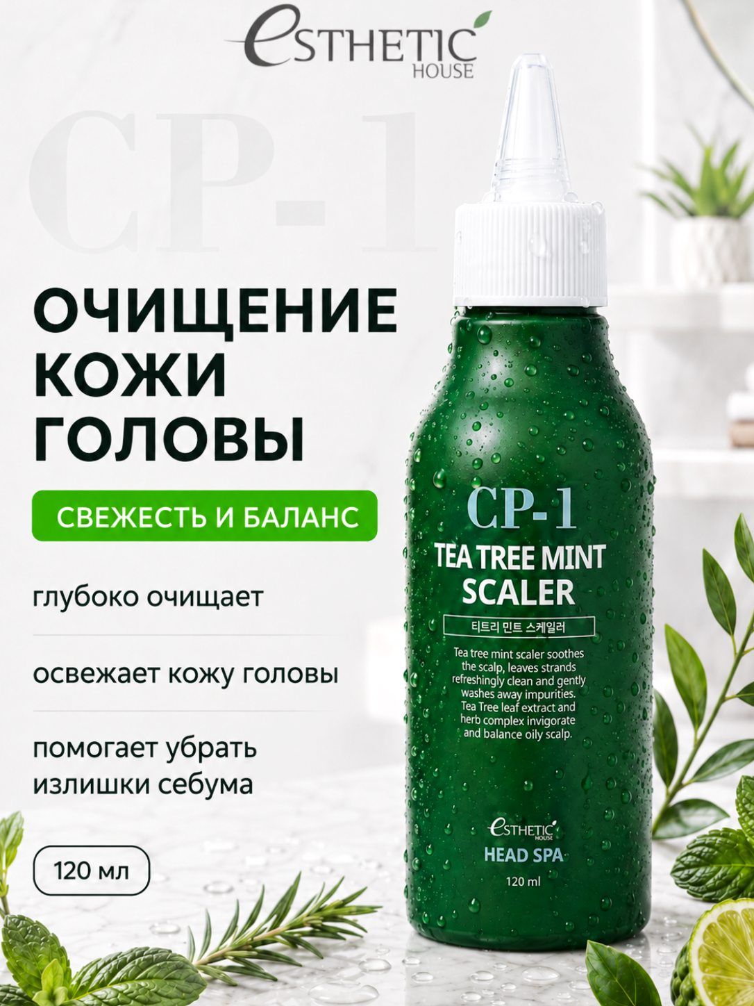 [ESTHETIC HOUSE] Средство для очищения кожи головы CP-1 Tea Tree Mint Scaler, 120мл