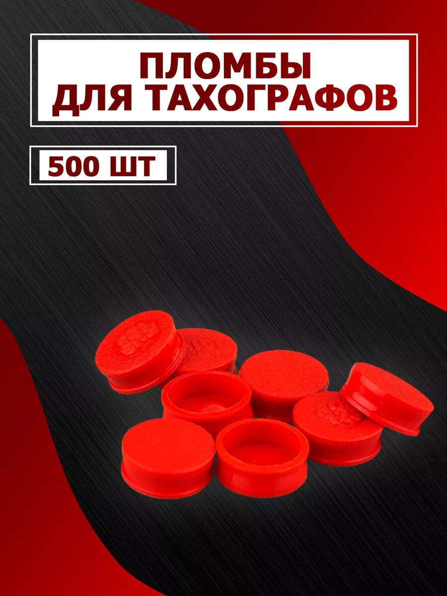 Пломба для тахографа 500 шт