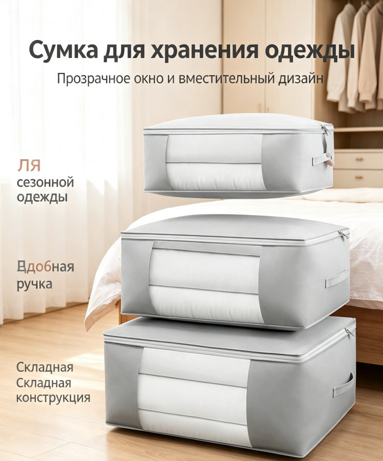 3 шт. Органайзер-сумка для хранения одеял и одежды из нетканого материала, прозрачное окно, защита от пыли и влаги