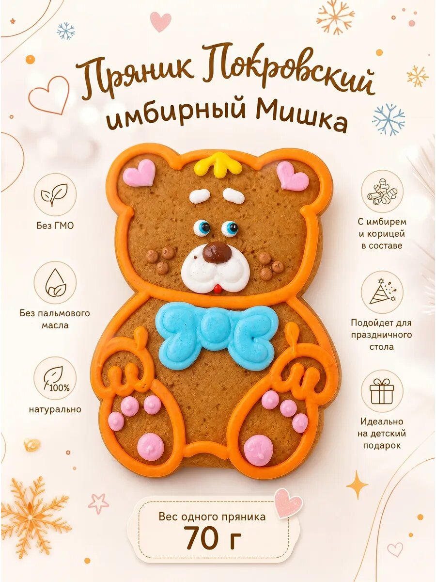Пряник имбирный, мишка,3х70гр