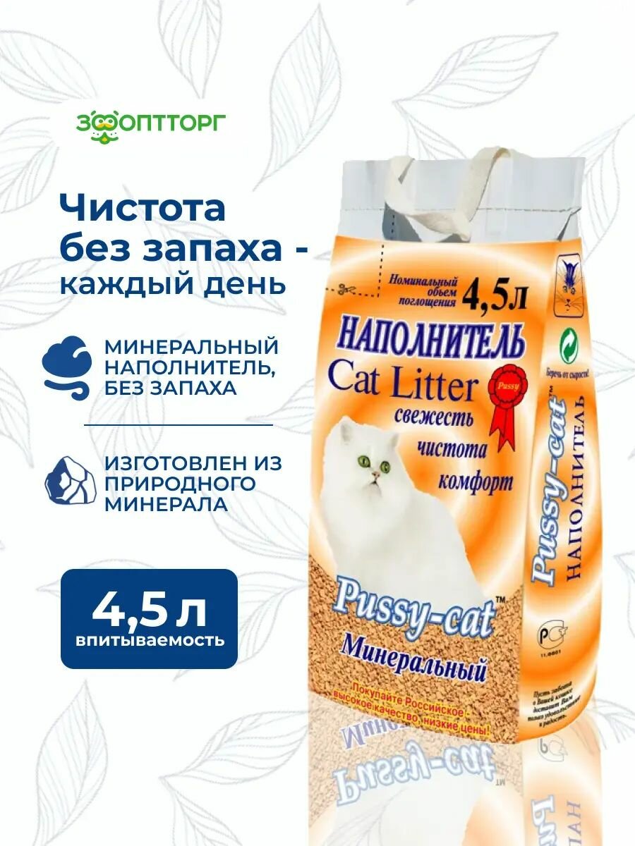 Наполнитель для кошачьего туалета Pussy-cat минеральный впитывающий, 2 кг (4,5 л)