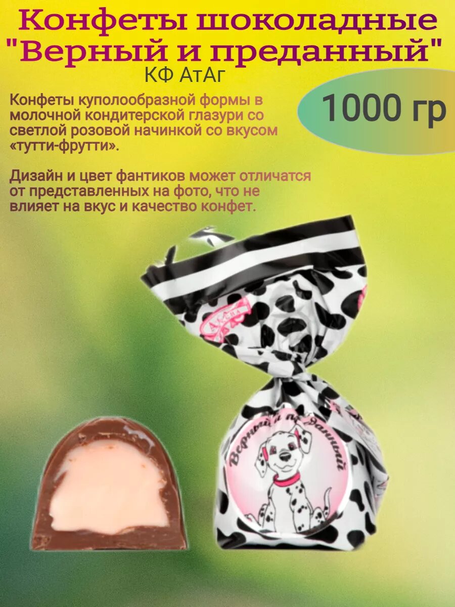 Конфеты глазированные "Верный и преданный", 1000 гр