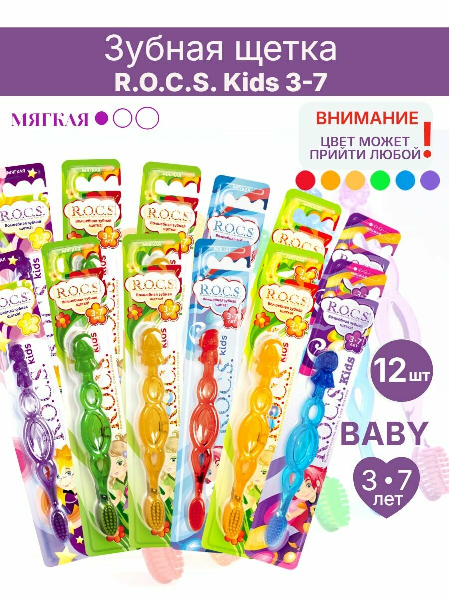 Зубная щетка R.O.C.S. Kids для детей от 3 до 7 лет с мягкой щетиной 12шт