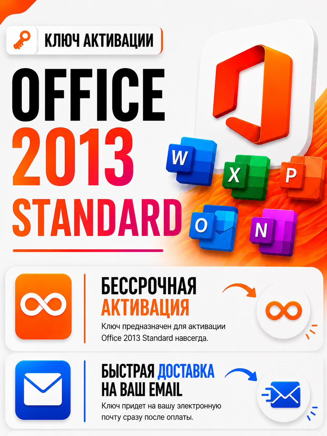 Microsoft Office 2013 Standard - Ключ активации с бессрочной лицензией