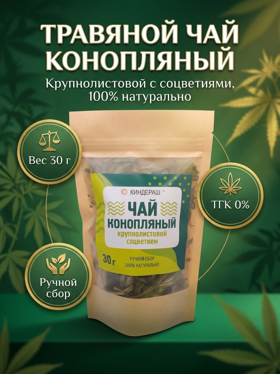 Травяной чай "конопляный"2025! 30гр, ручной сбор, 100% натуральный продукт Сорт Омега-ДАР, оригинальный подарок (ТКГ 0%)