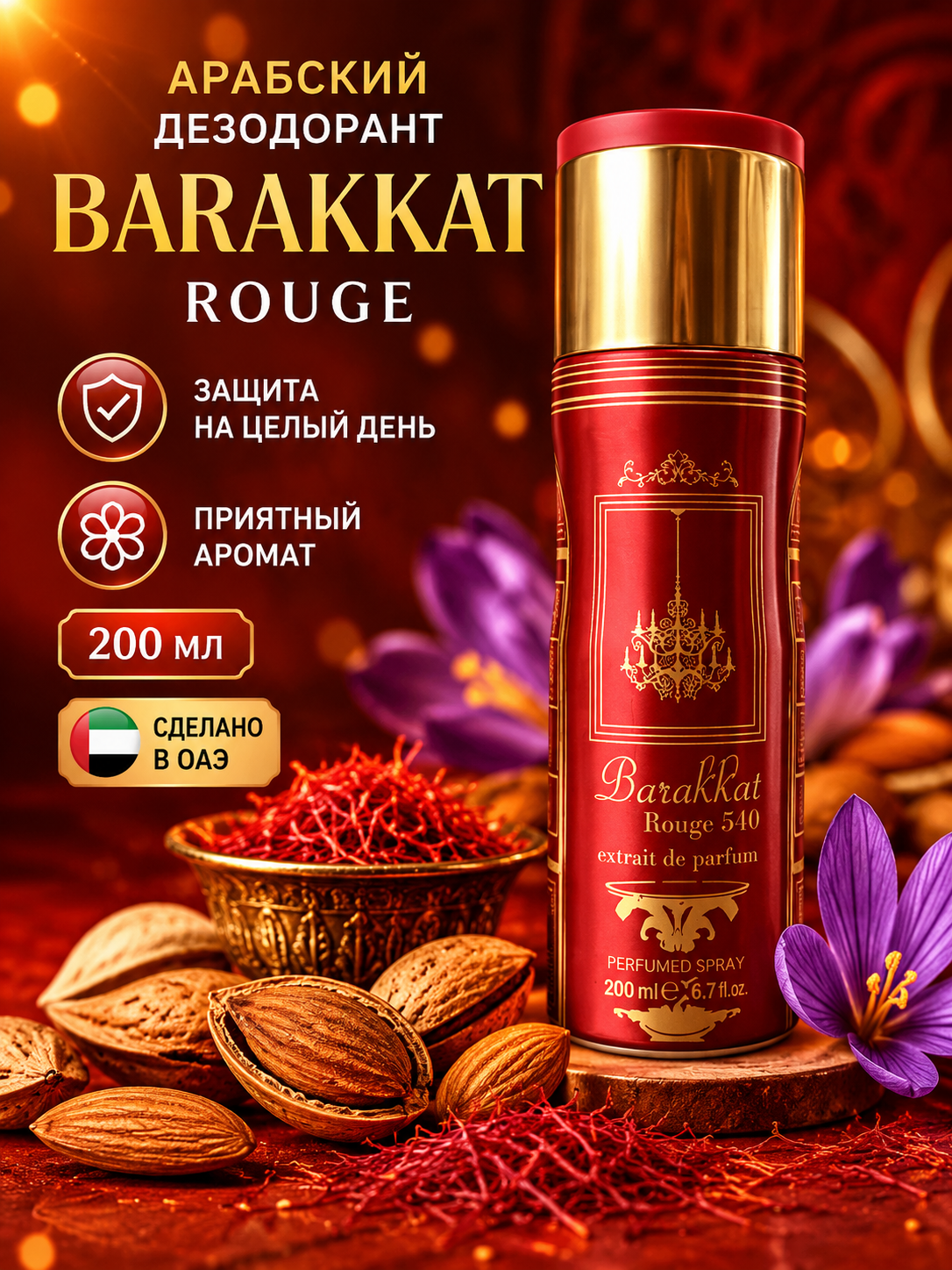 Дезодорант Fragrance World "Barakkat Rouge", спрей, гипоаллергенный, 200мл