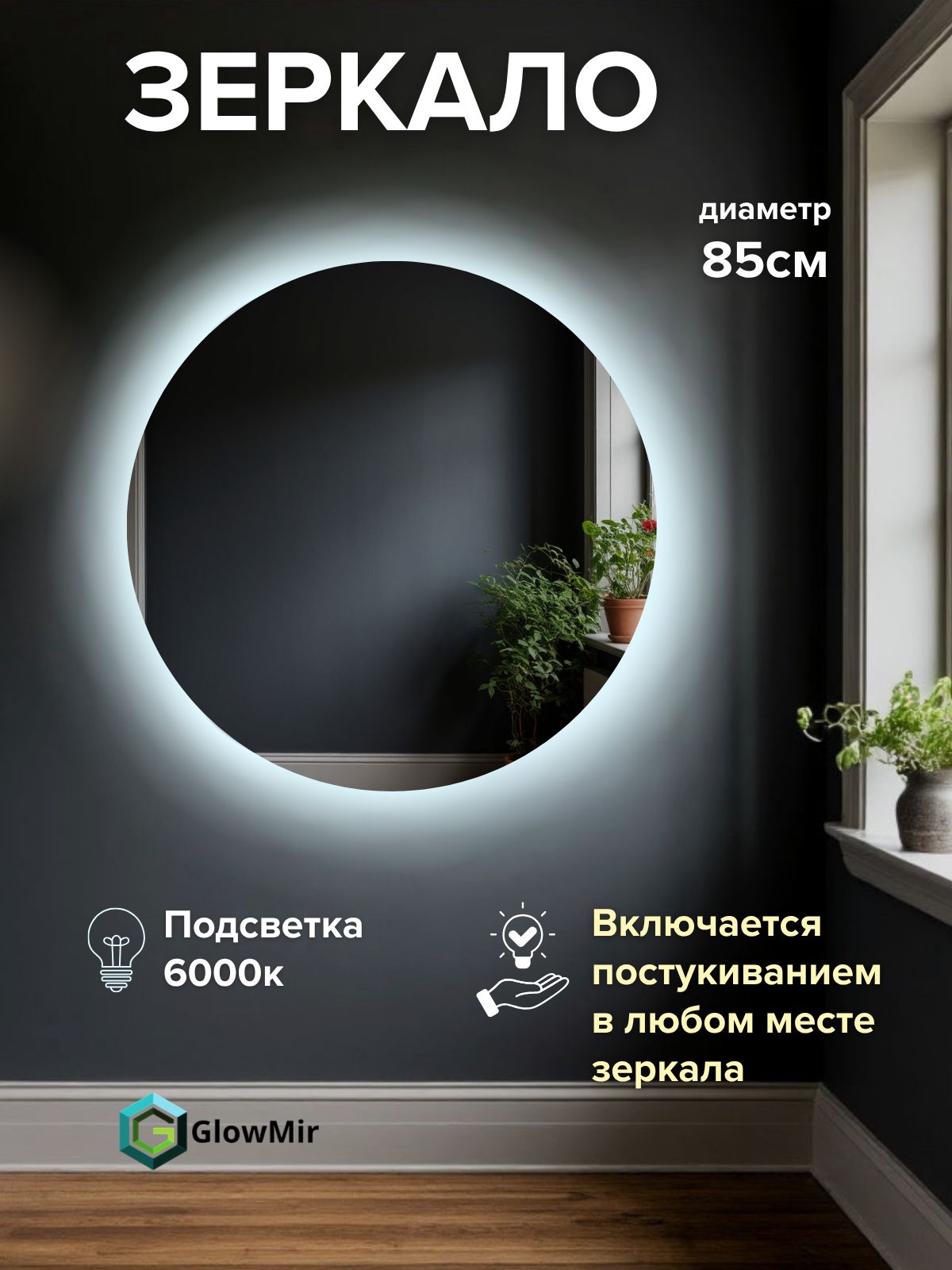 Зеркало круглое 85 см с включением подсветки от постукивания
