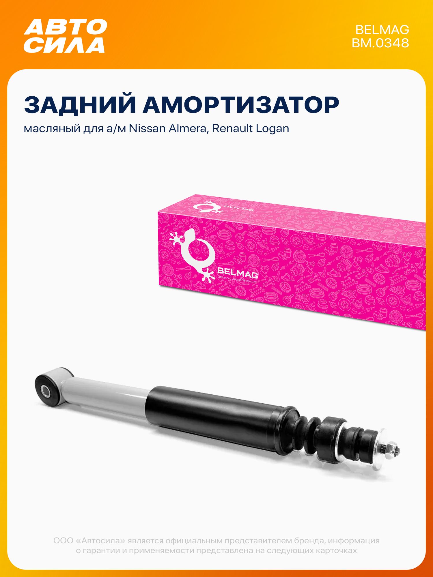 Амортизатор задний для Рено Логан 1, Ниссан Альмера G15, Рено Сандеро, масляный Белмаг / Nissan Almera G15, Renault Logan 1