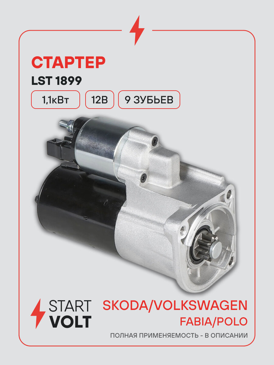 Стартер для автомобилей VAG Polo (95-)/ Fabia I (99-) LSt 1899