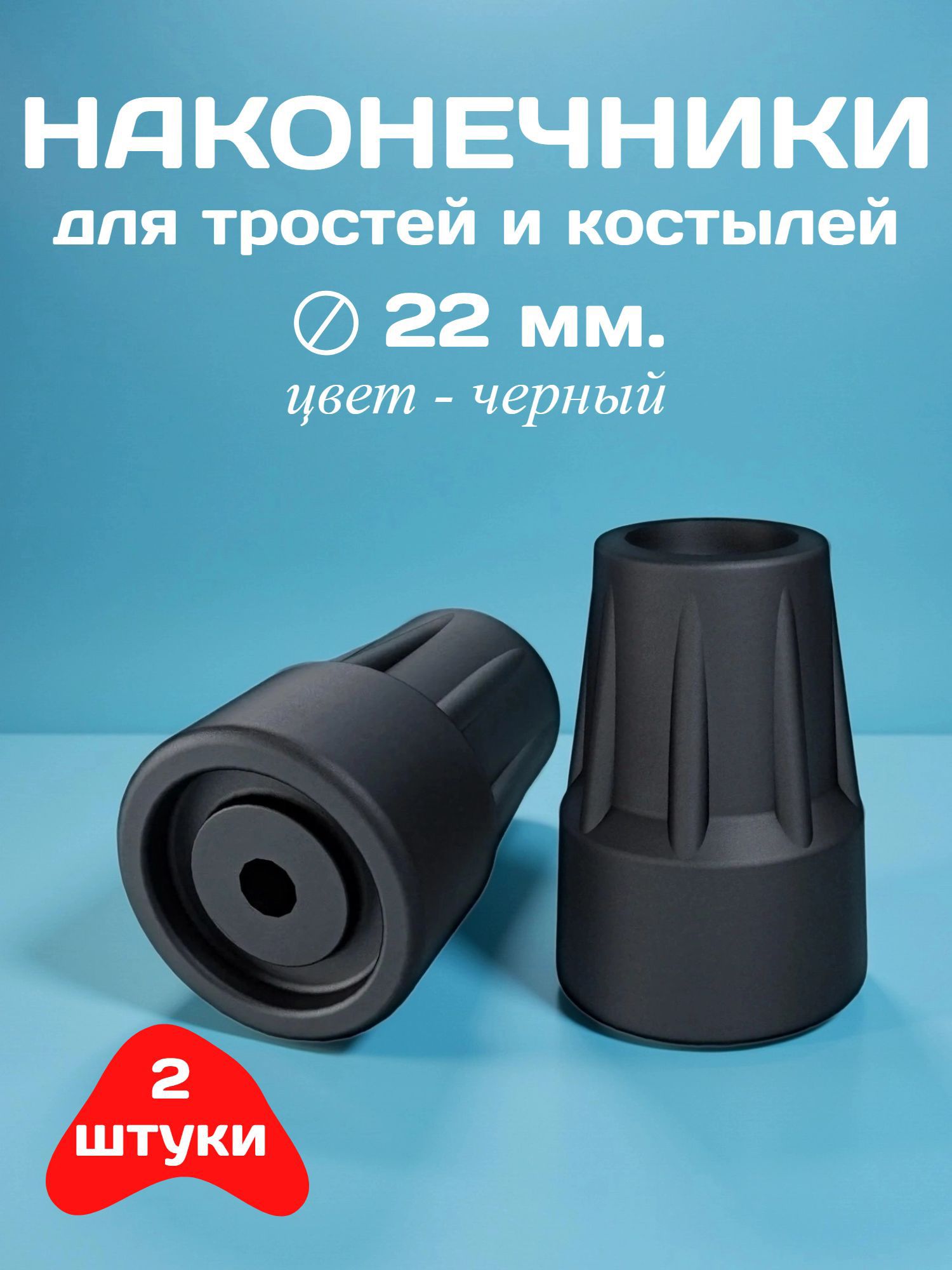 Наконечник для трости и костылей, диаметр 22 мм, черный, 2 штуки комплект
