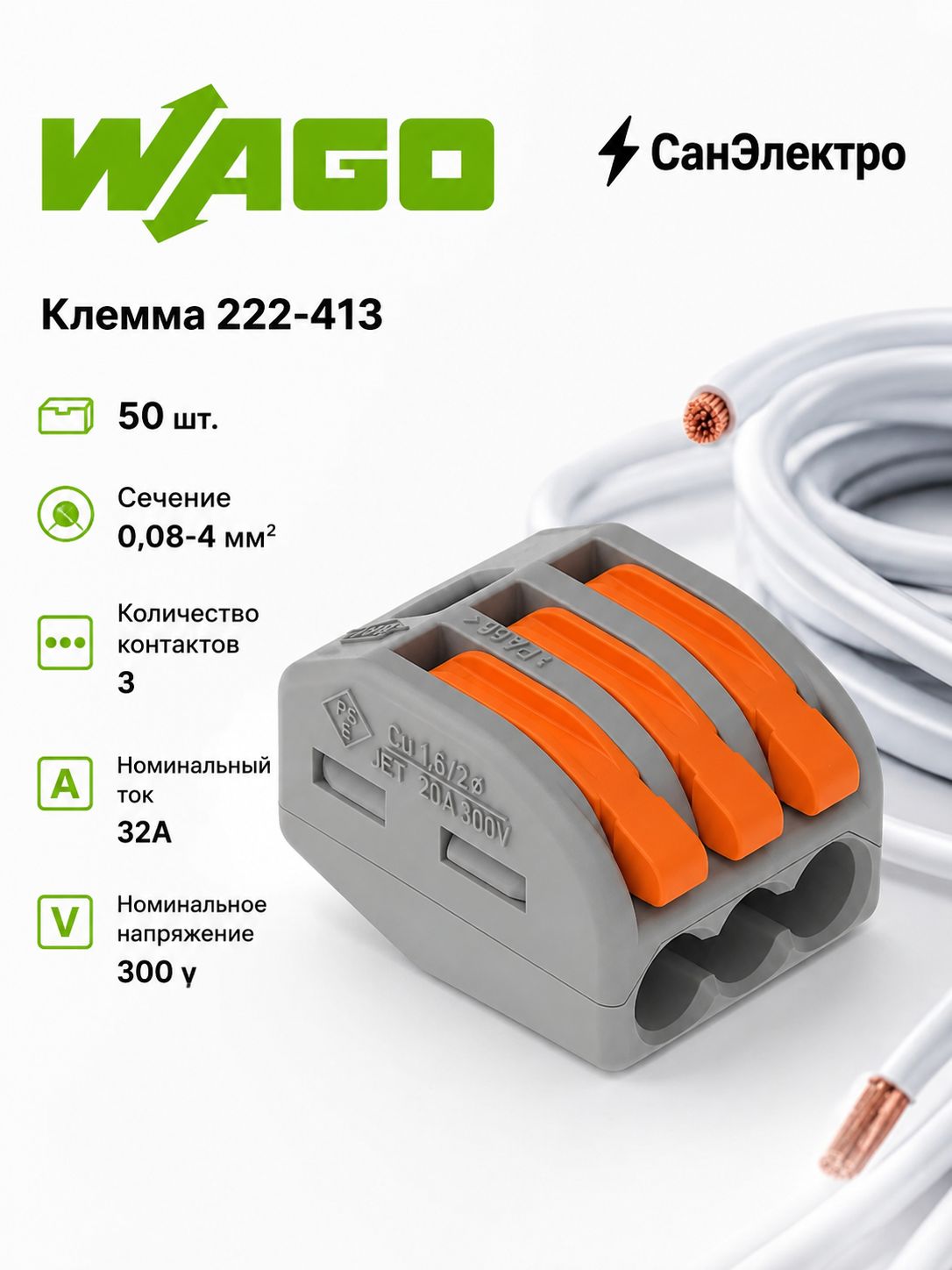 Клемма на 3 провода Wago 222-413 (50 шт.)