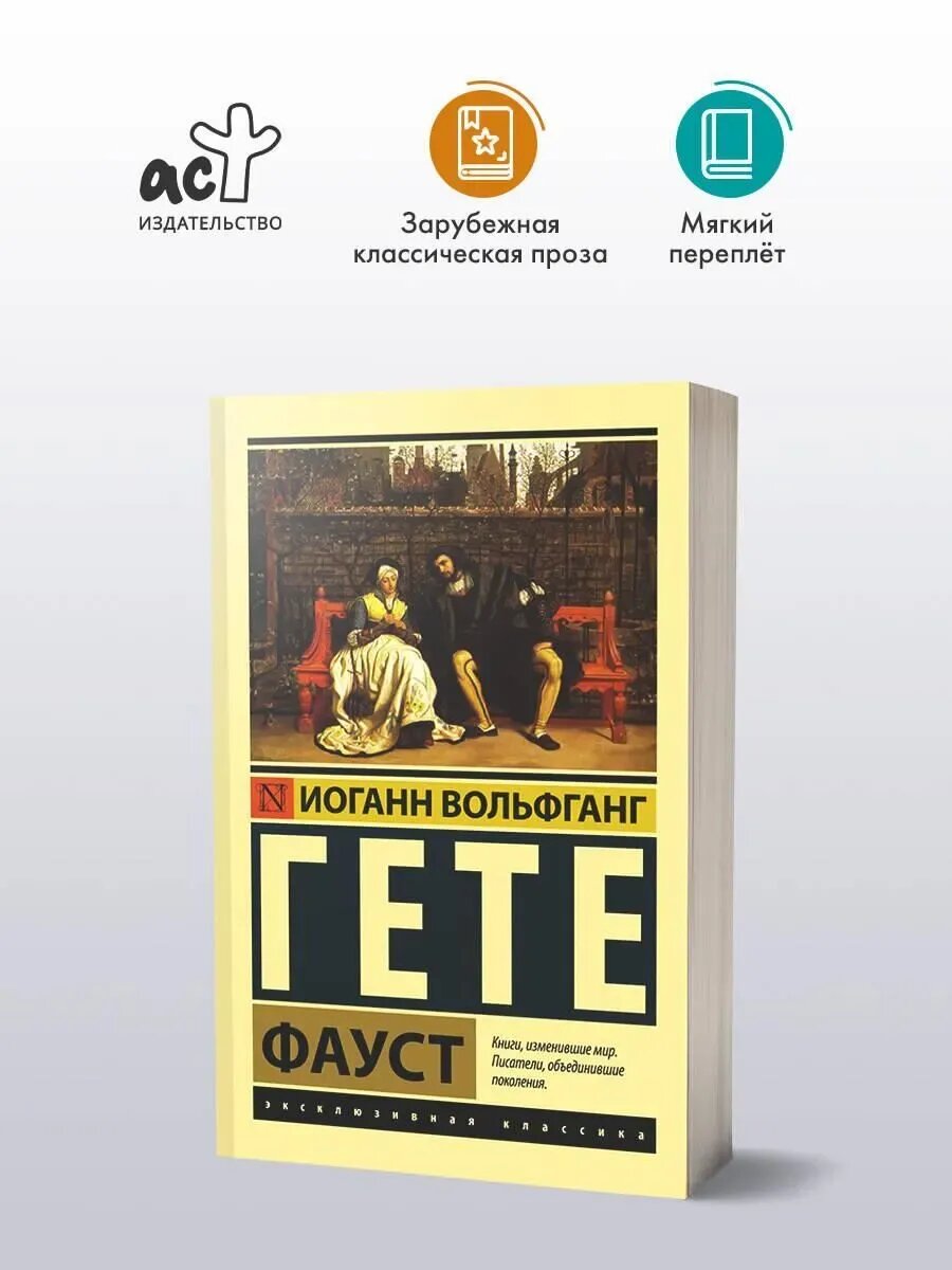 Книга Гете И. В. " Фауст" — фото 1
