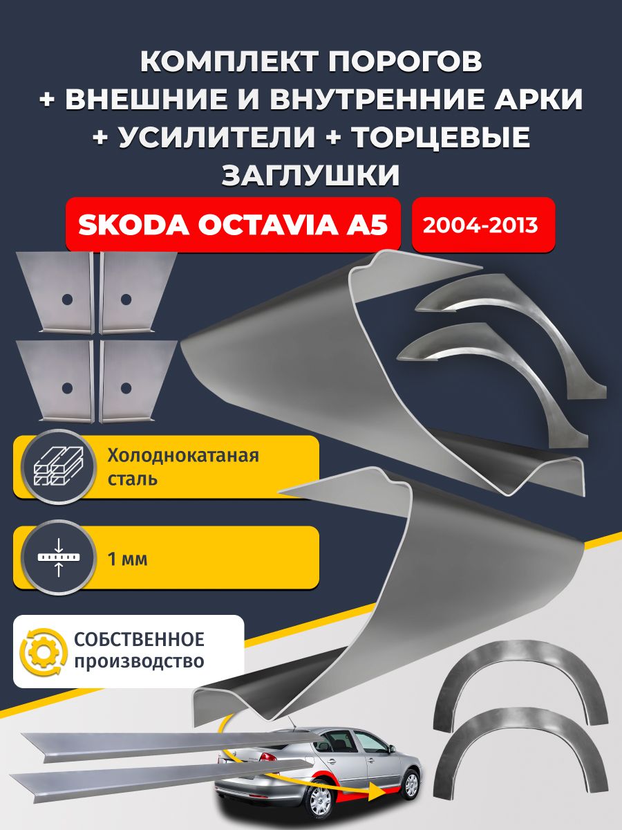 Комплект ремонтных задних внешних и внутренних арок (0,8 мм) + комплект порогов + 4 торцевые заглушки + усилители, на Skoda Octavia A5 2004-2013 лифтбек (Шкода Октавия А5) Холоднокатаная сталь 1 мм