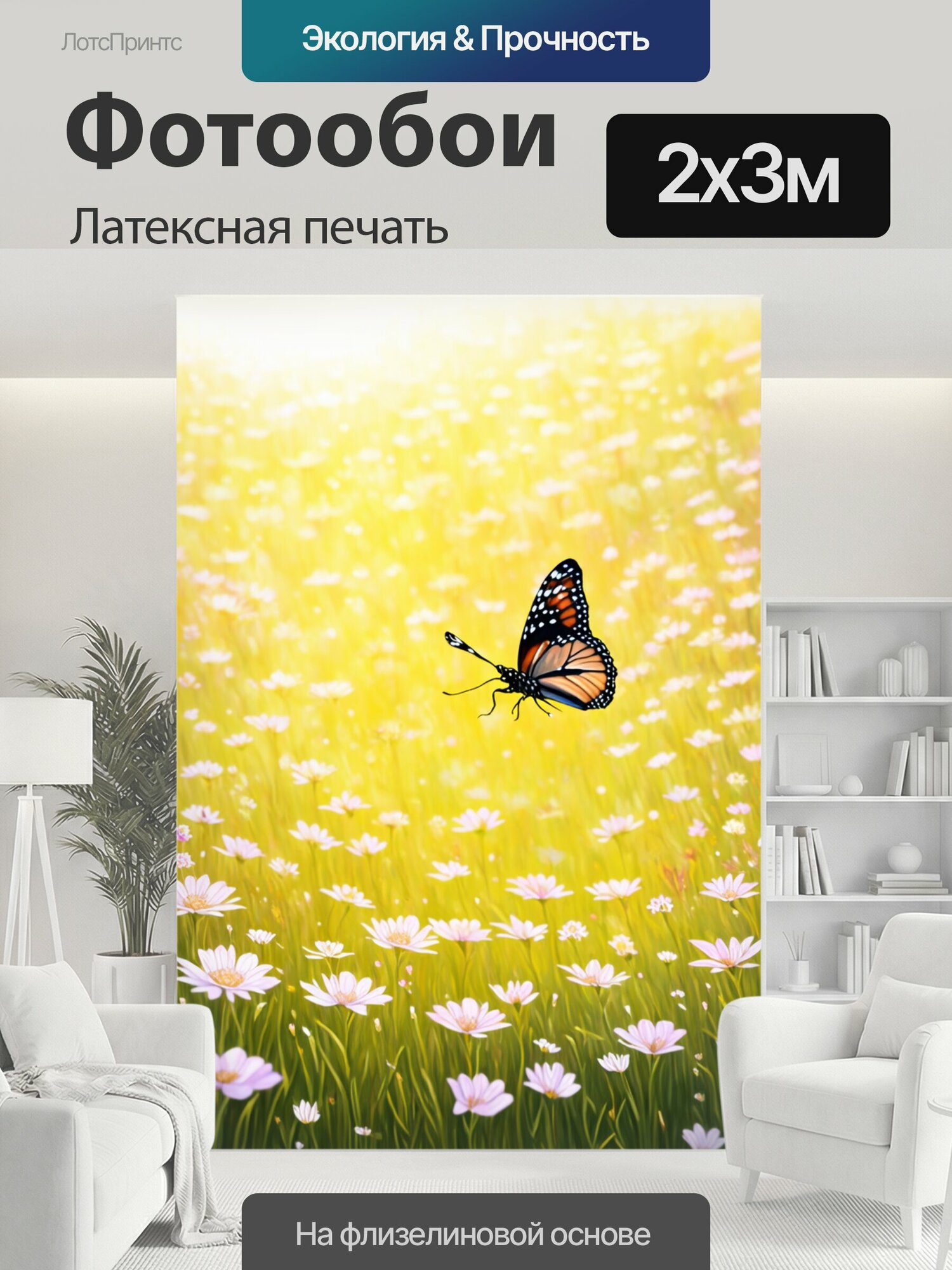 Фотообои моющиеся ударопрочные "Полет бабочки над цветущим лугом, мягкая палитра и детализированные лепестки, стиль цифровой живописи с настройкой." 200x300 см. латексная печать