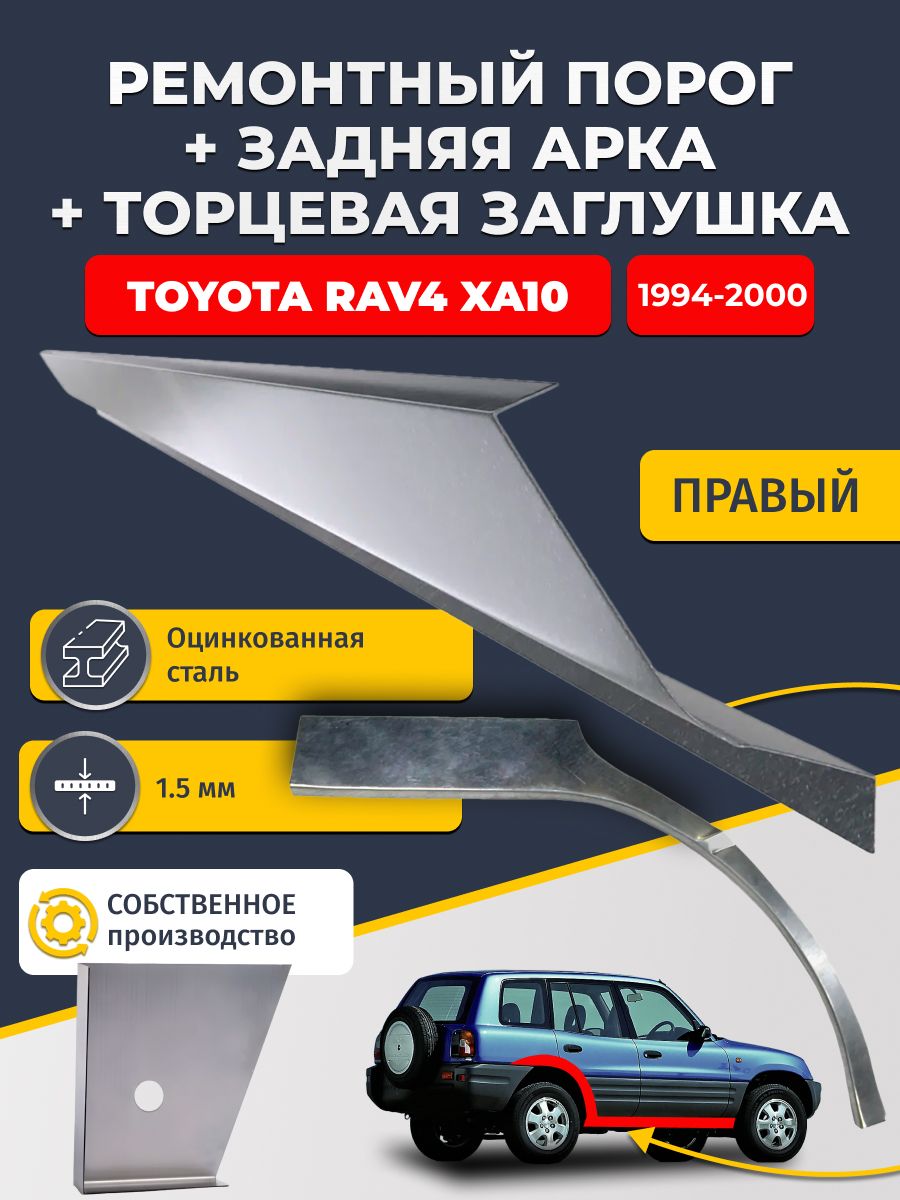 Правая задняя ремонтная арка (0,8 мм) и правый стандартный ремонтный порог (1,5 мм) + торцевая заглушка (1,5 мм) на Toyota RAV4 XA10 1994-2000 5 дверей (РАВ4 ХА10). Оцинкованная сталь