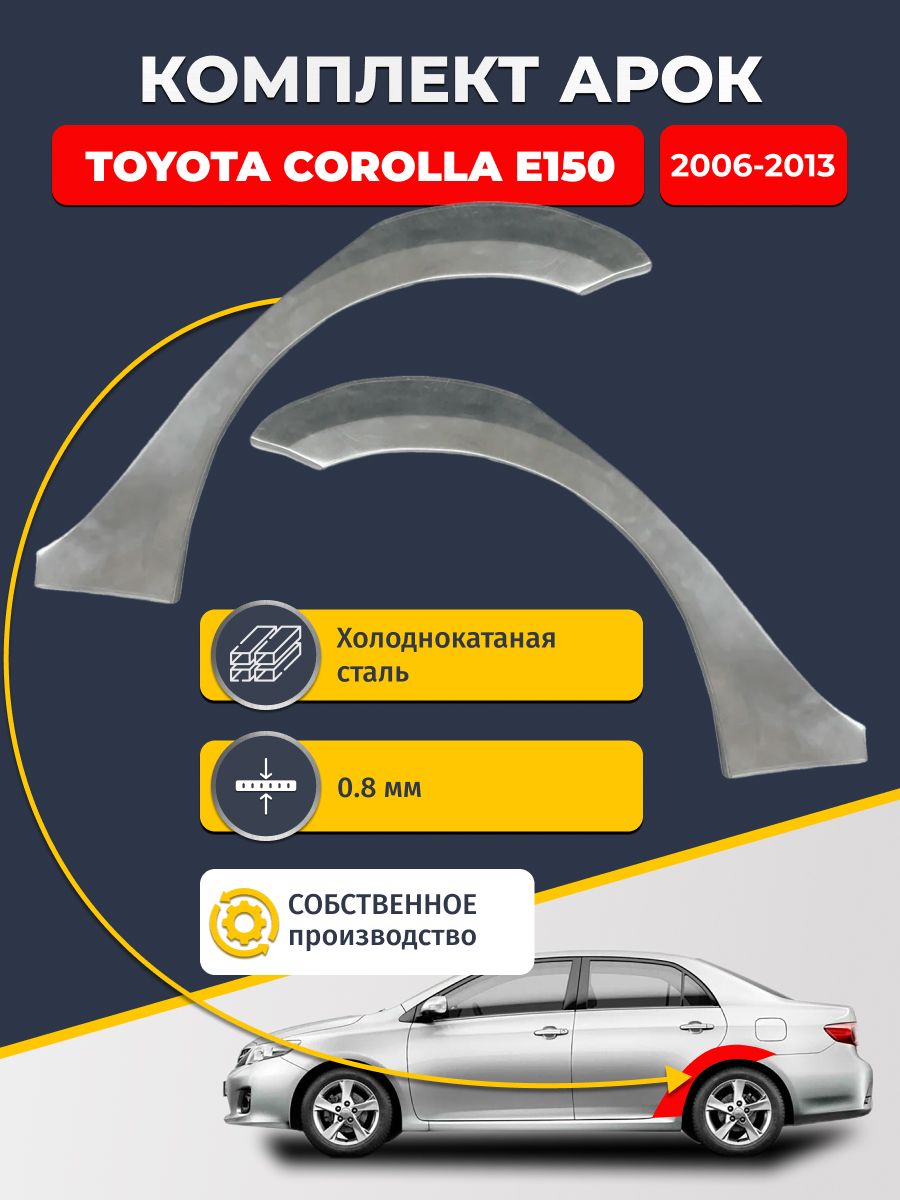 27-39С4 Toyota Corolla E150 2006-2013 седан. Комплект задних ремонтных арок для автомобиля (2 шт.), Королла Е150. Холоднокатаная сталь 0,8 мм.
