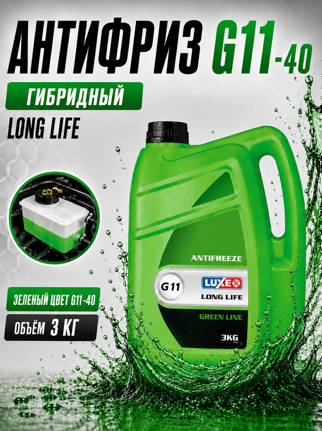 Антифриз зеленый G11 -40, охлаждающая жидкость для автомобиля, 3 кг, LUXЕ LONG LIFE