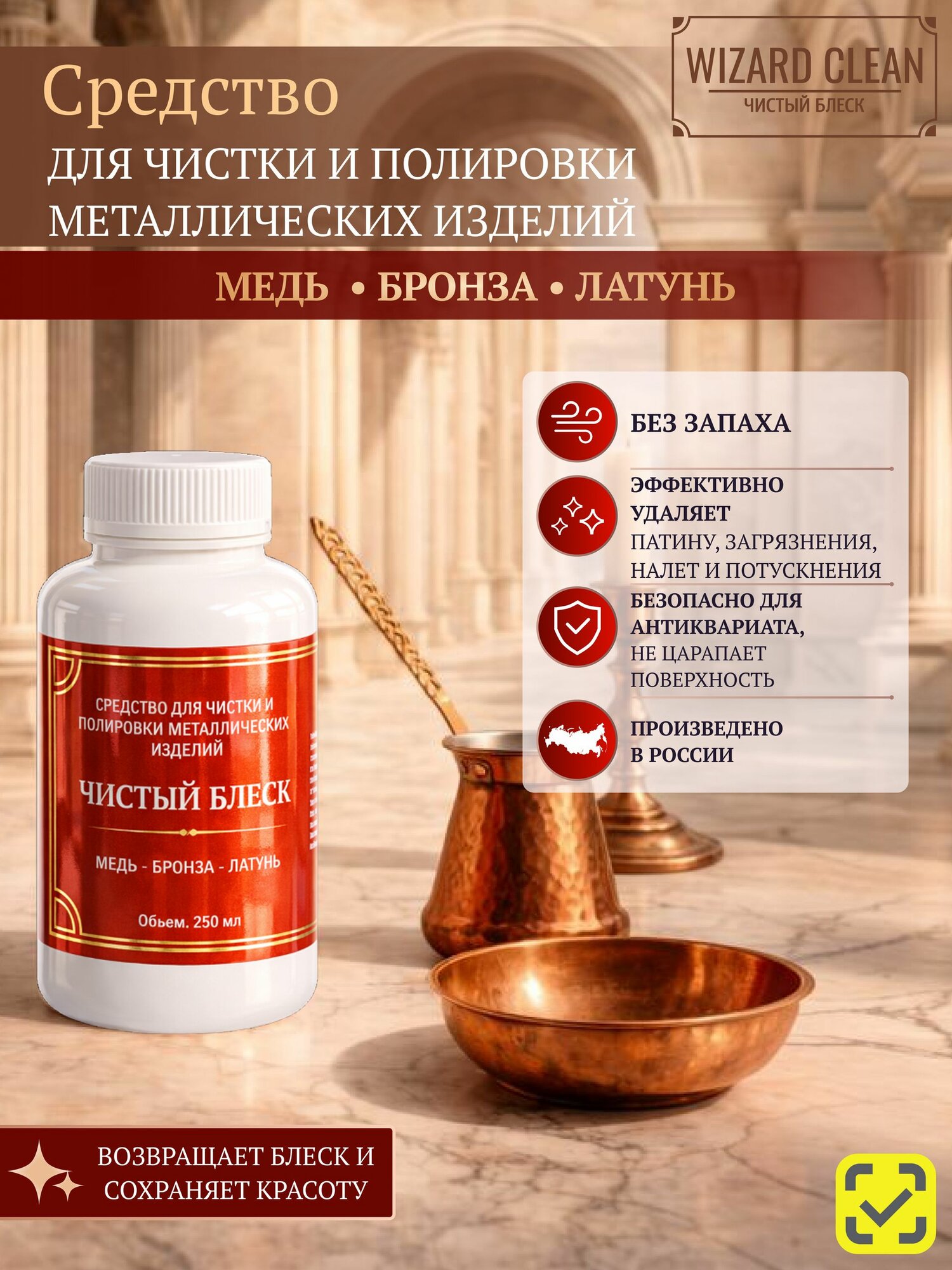 Средство для чистки изделий из меди бронзы и латуни Wizard Clean 250 мл