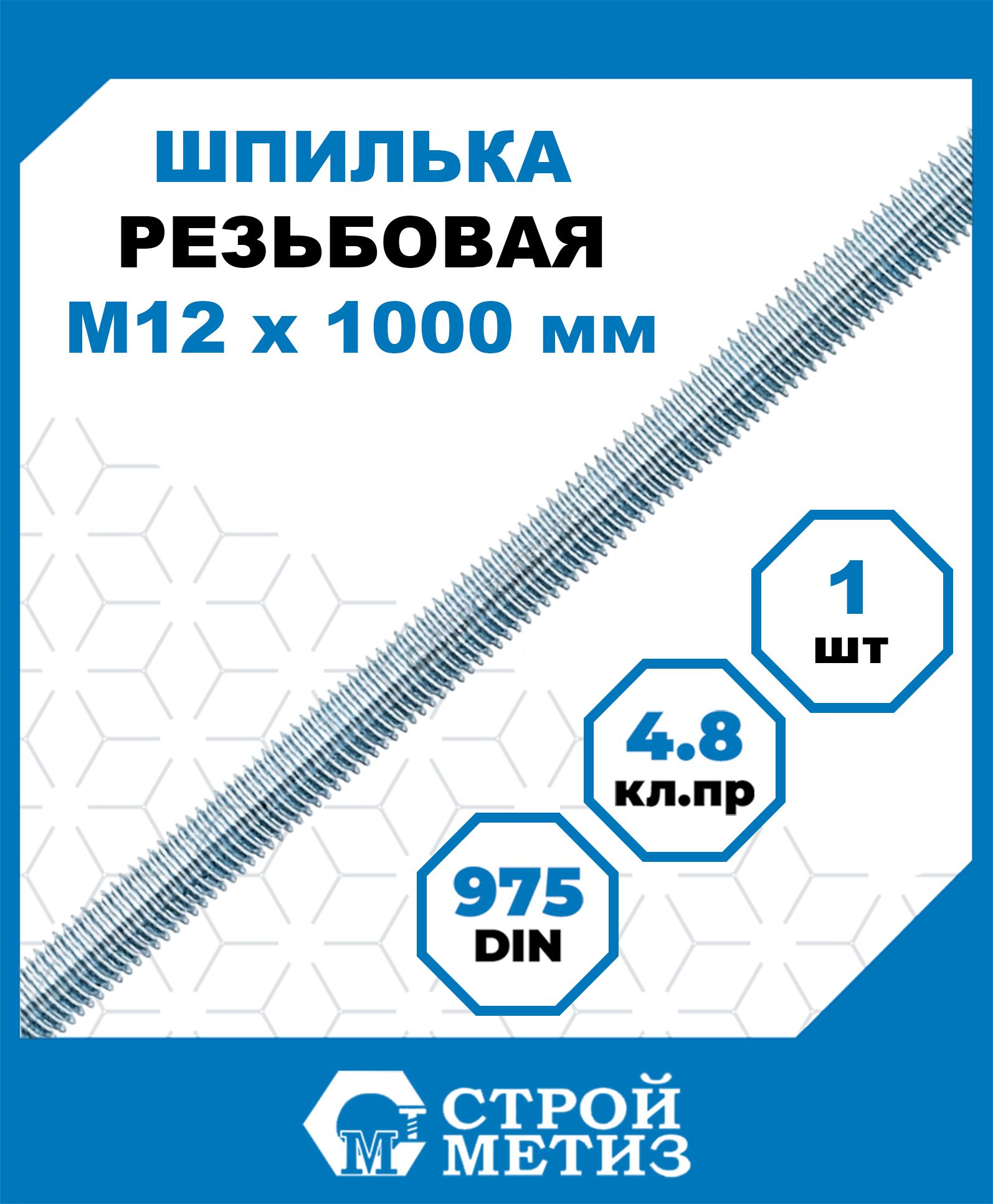Шпилька (штанга) Стройметиз резьбовая М12х1000, сталь, покрытие - цинк, 1 шт. крепеж металлический длинный крепеж строительные метизы