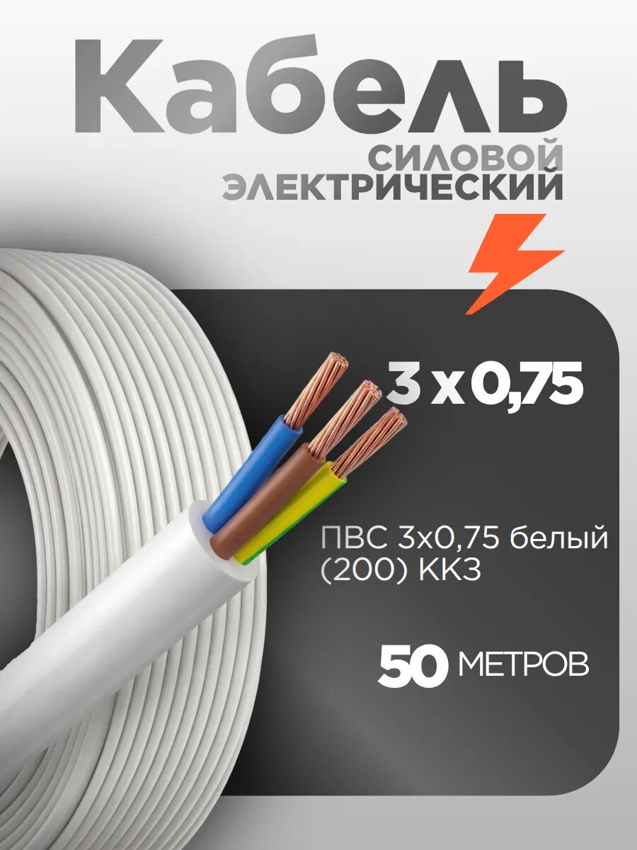 Кабель ПВС 3х0,75 белый (200) ККЗ