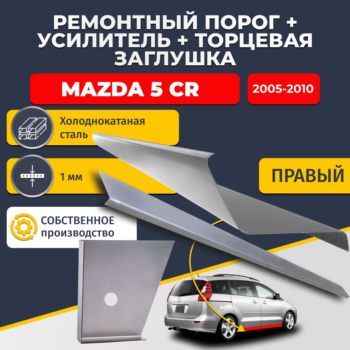 Правый ремонтный порог + усилитель + торцевая заглушка на Mazda 5 CR 2005-2010 компактвэн (Мазда 5), холоднокатаная сталь 1 мм.