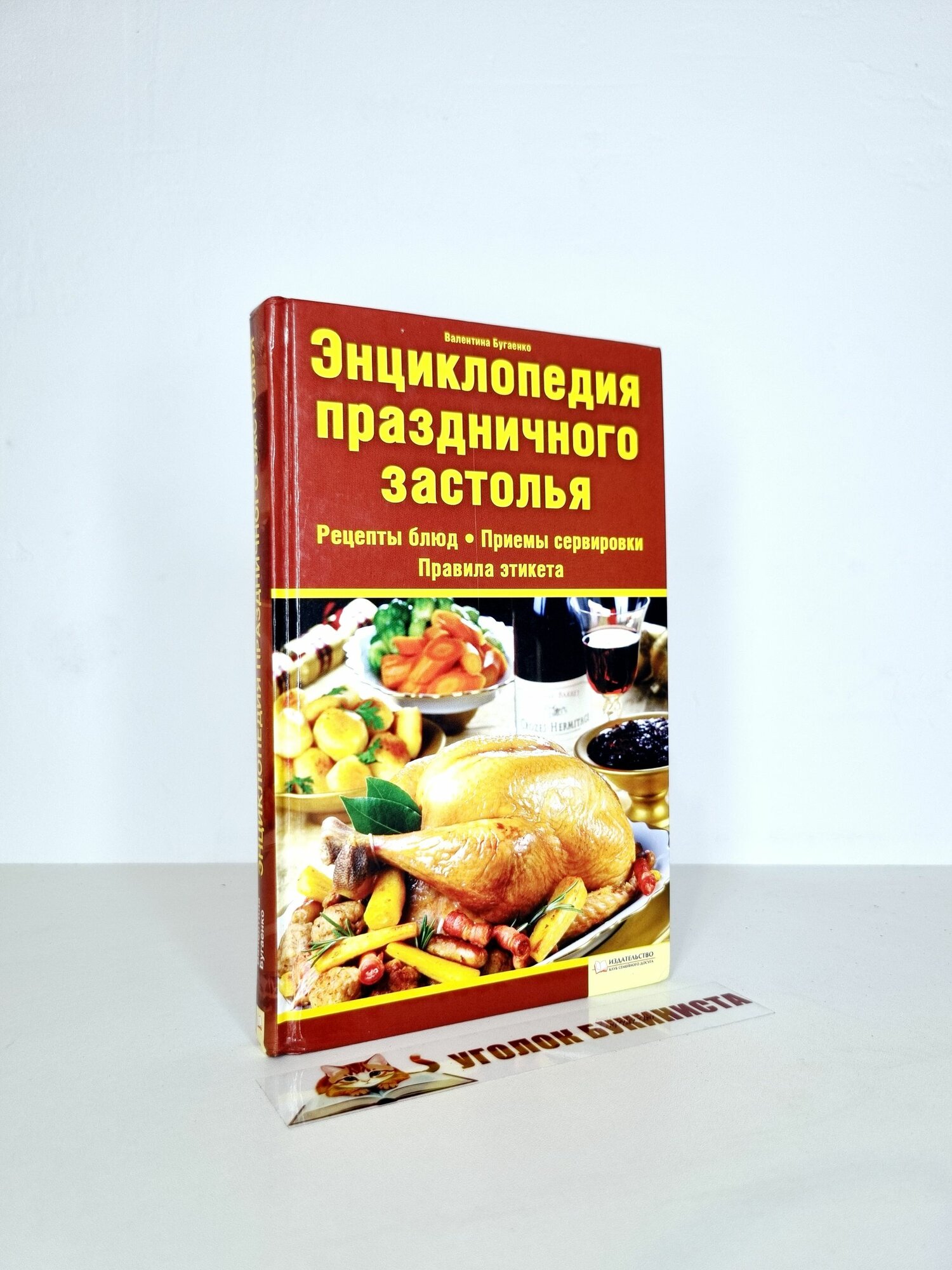 Энциклопедия праздничного застолья