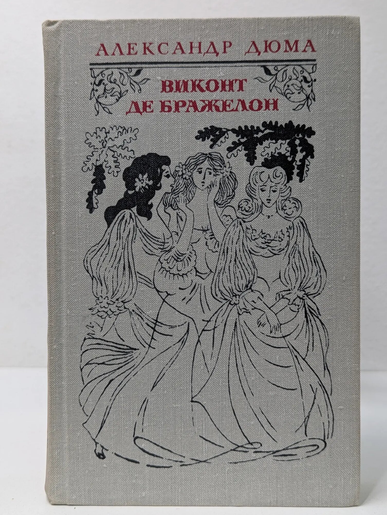 Виконт де Бражелон, или Десять лет спустя. Том 2 Дюма Александр 1978