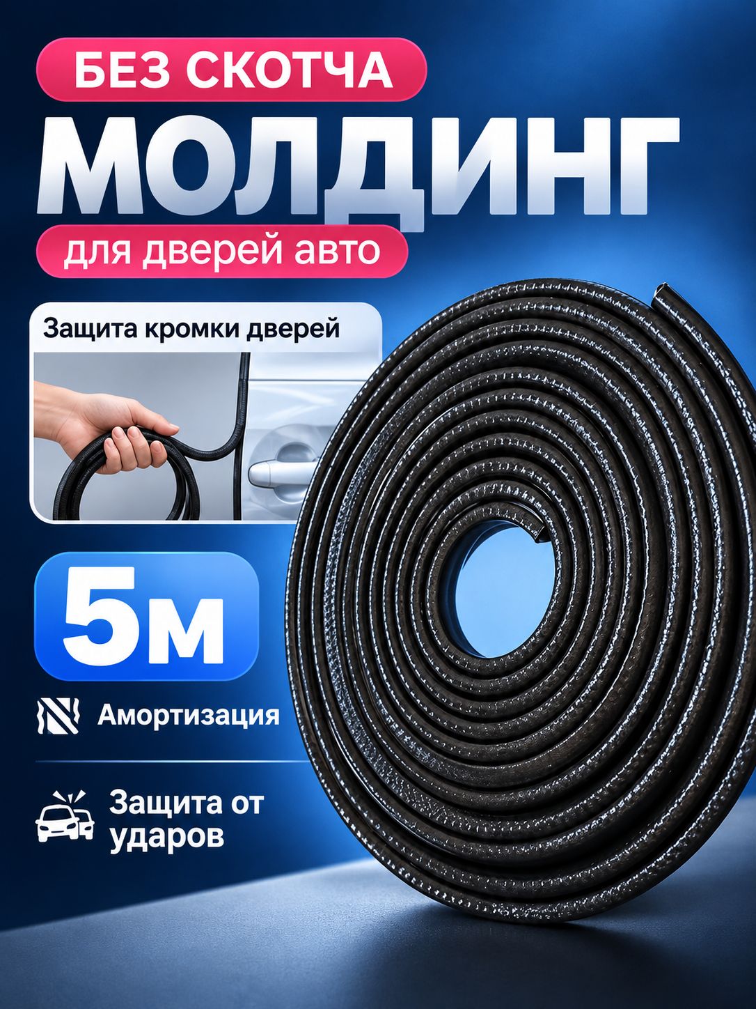 Молдинг / Защита внешних частей автомобиля, 5м чёрное