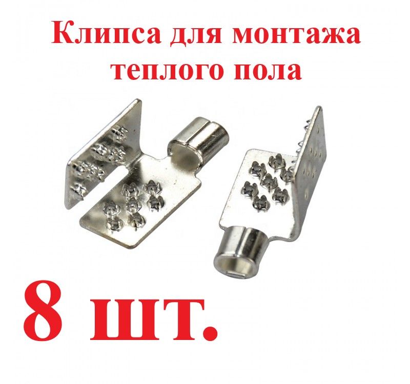 Зажим для монтажа теплого пола 8 шт / Клипсы монтажные для труб отопления крепление труб фиксаторы для труб