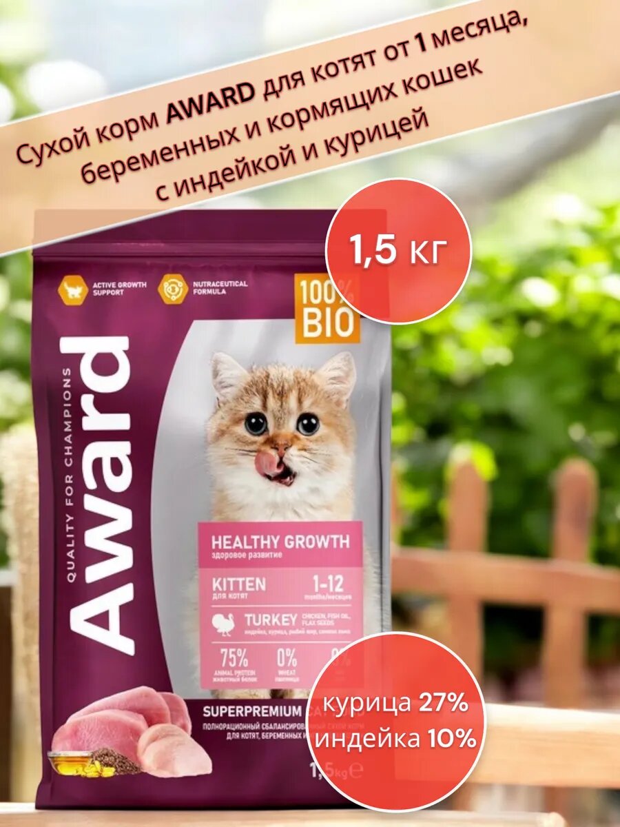 Сухой корм Award для котят с индейкой и курицей и семенами Юкки 1,5 кг