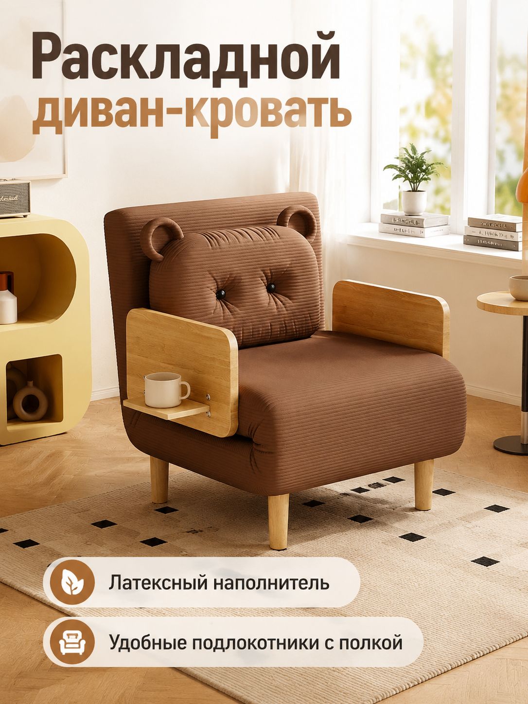 Складной диван-кровать 65 см, латекс, с подносом, ткань, коричневый