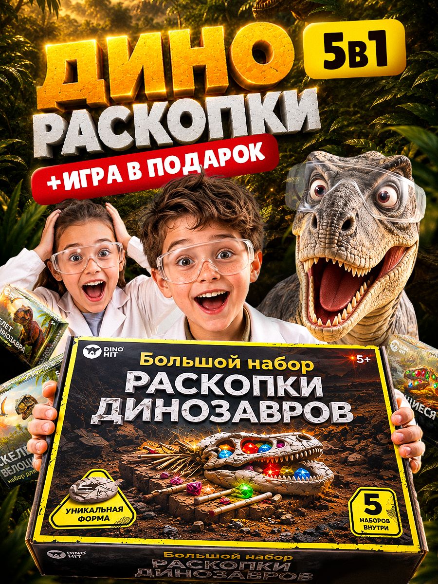 Раскопки динозавров для мальчиков 5в1 DINOHIT: набор археолога