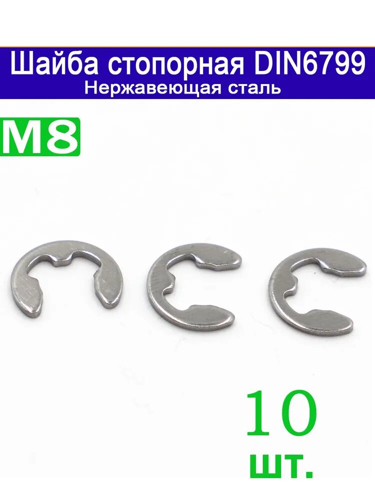 Шайба Стопорная M8, DIN6799, ГОСТ 11648-75, 10 шт.