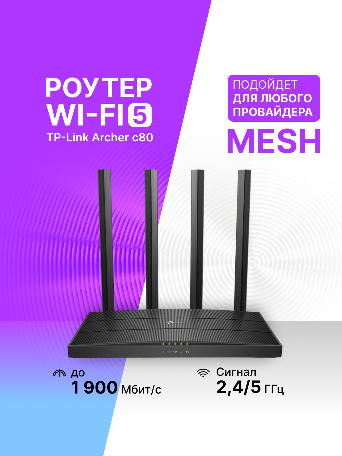 Роутер Wi-Fi TP-Link Archer C80 маршрутизатор двухдиапазонный мощный вайфай для дома