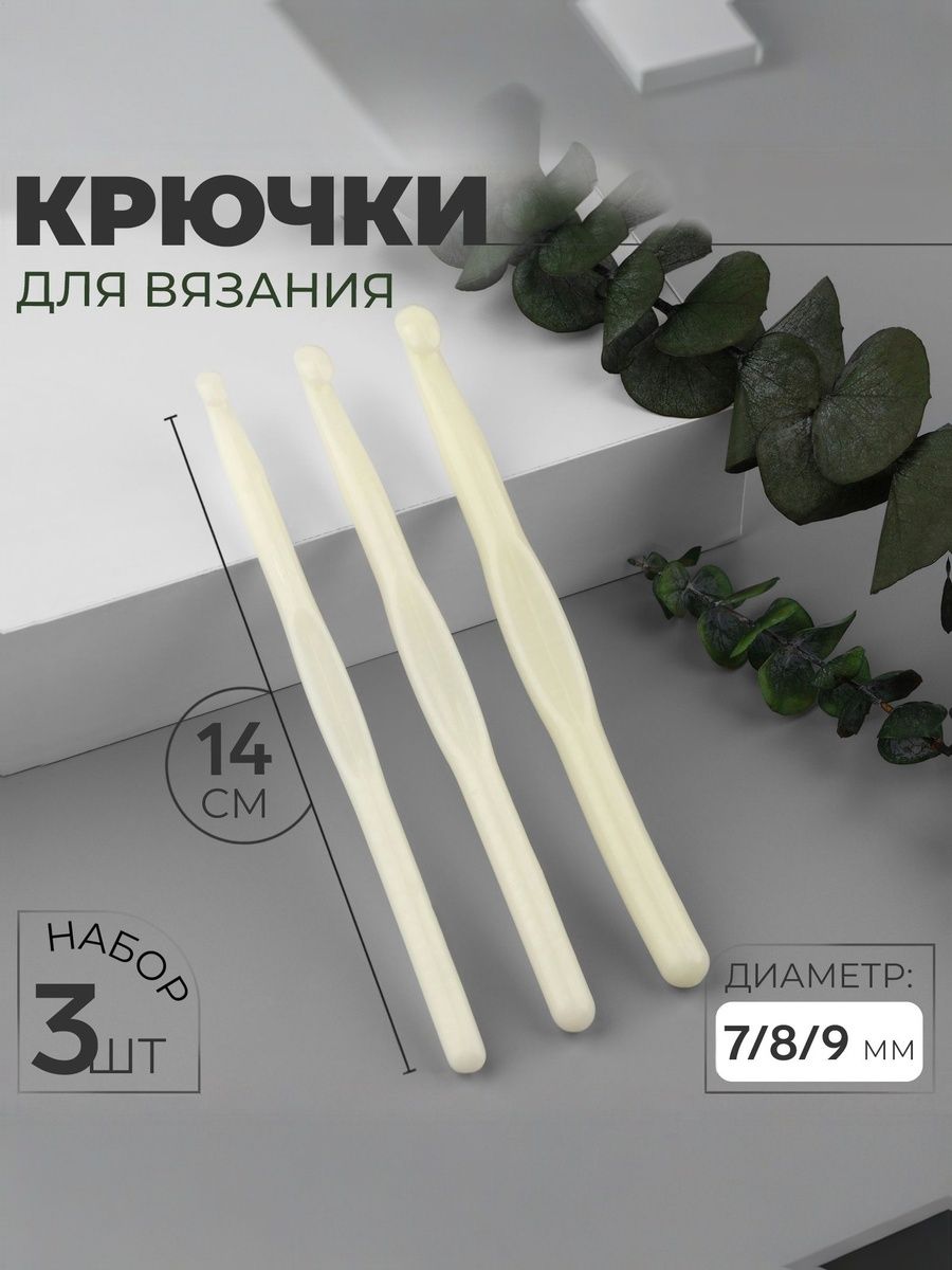 Крючки для вязания, d 7,8,9 мм, 14 см, 3 шт