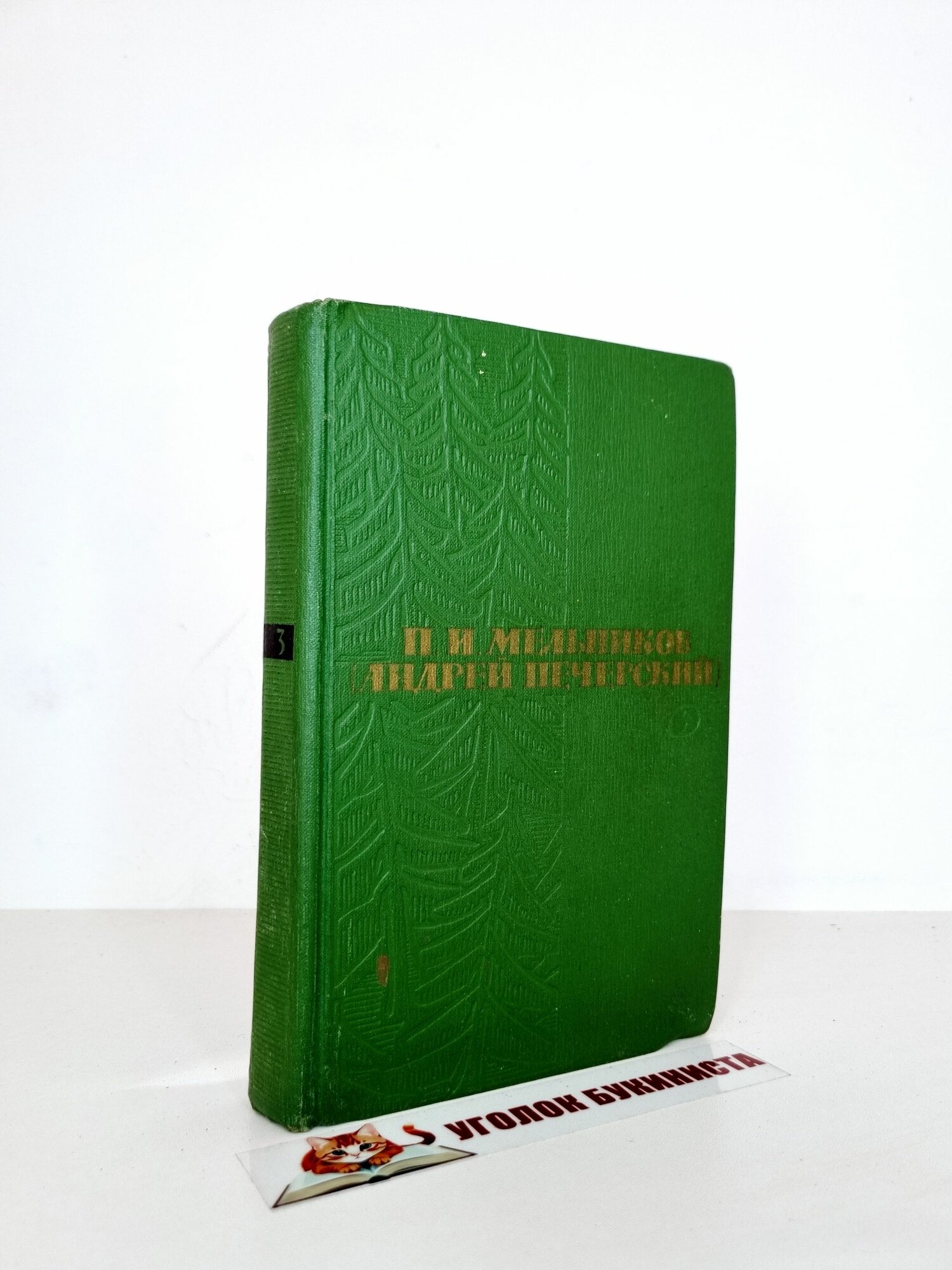Собрание сочинений. Том 3 - П. И. Мельников.1963