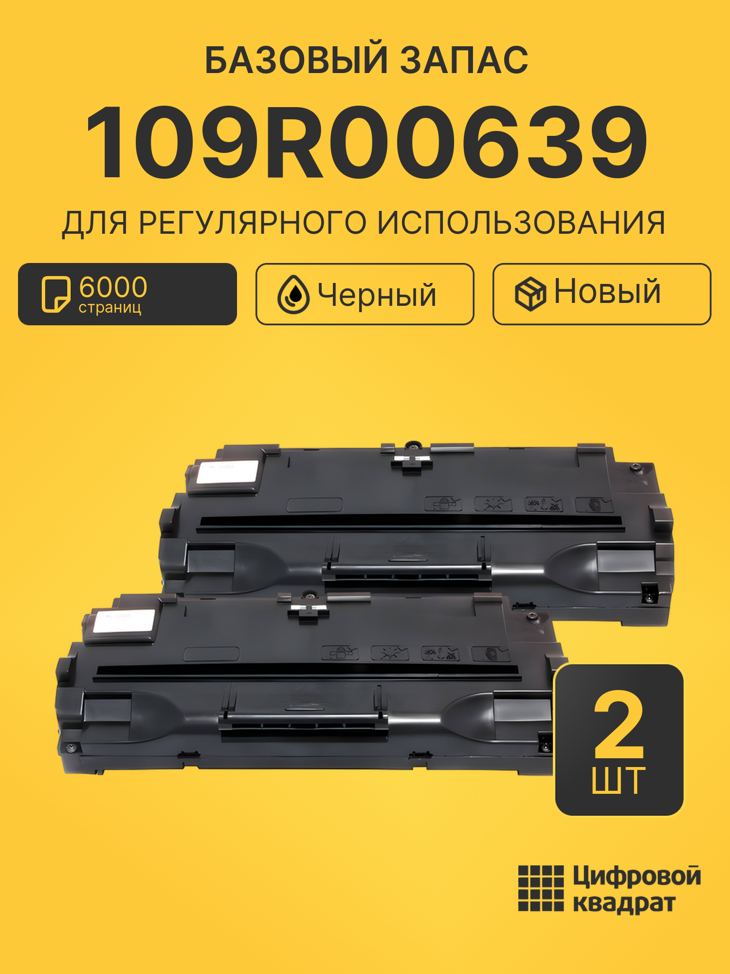 Комплект картриджей 109R00639 (2 шт.) на 6000 страниц для принтеров Xerox Phaser 3110, Phaser 3112, Phaser 3210