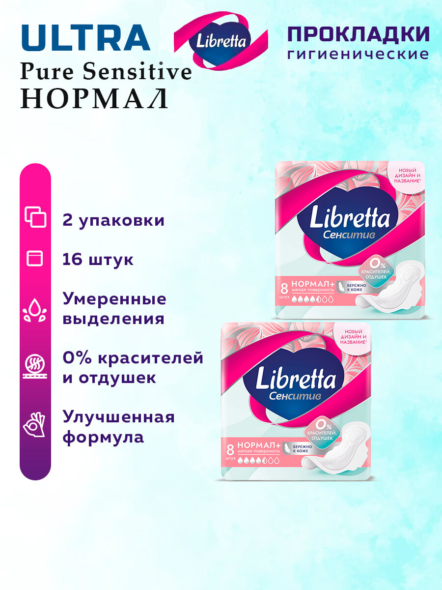 Гигиенические Прокладки Либретта ультра PURE SENSITIVE нормал / Прокладки Либресс 16 шт, 2 упак.