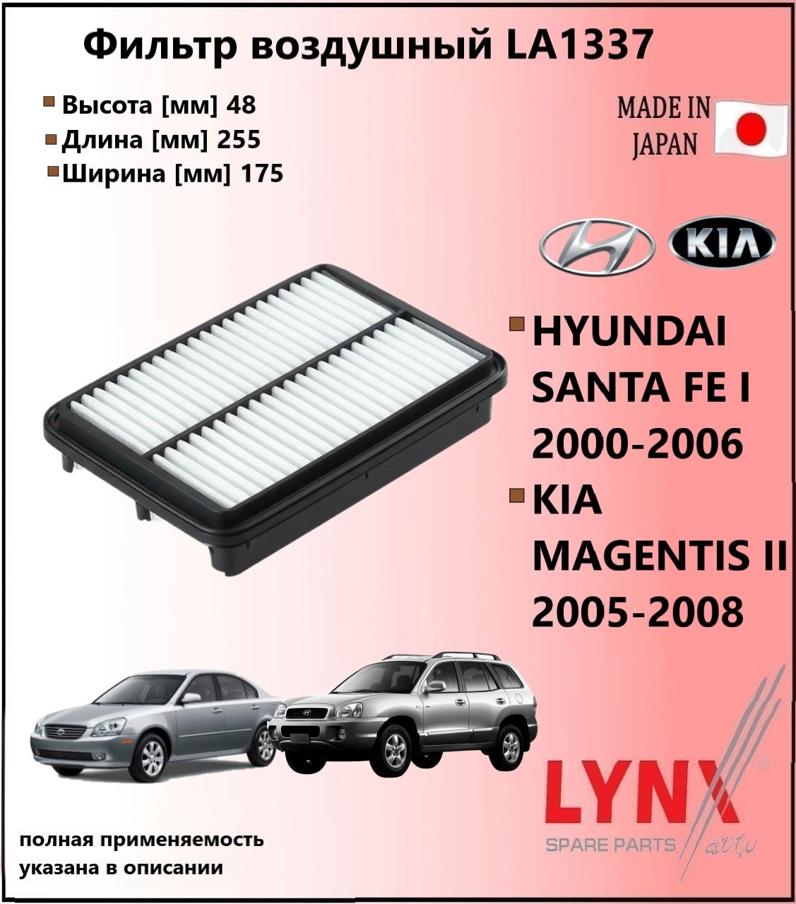 LYNXauto Фильтр воздушный хендай санта фе / HYUNDAI SANTA FE I (SM) 2000-2006, киа маджентис 2 / KIA MAGENTIS II (MG) 2005-2008 2.7 LA1337