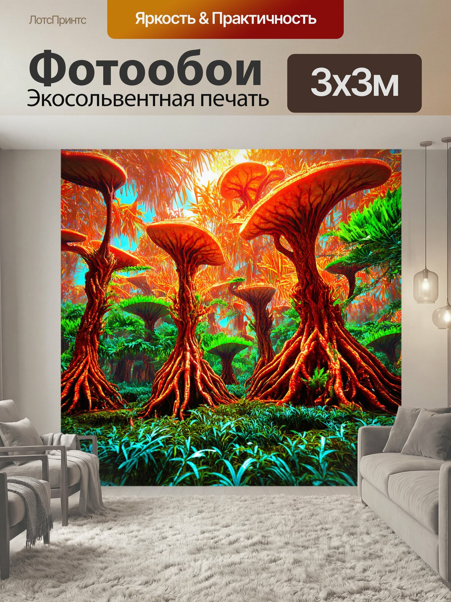 Фотообои "Природа в стиле научная фантастика, изображающие знойные тропики, наполненные инопланетными деревьями с индивидуальными формами и цветами" 300x300 см. экосольвентная печать