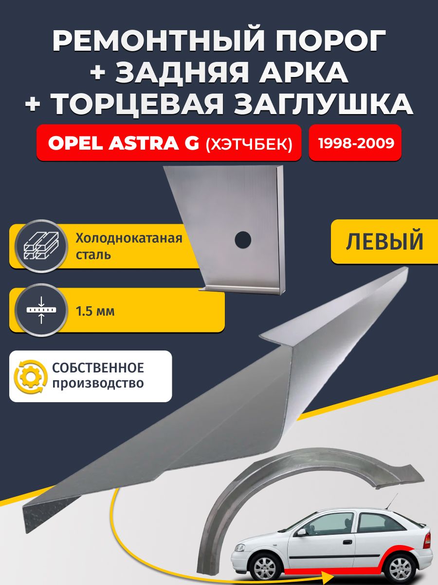 Левая задняя ремонтная арка (0,8 мм) и левый стандартный ремонтный порог (1,5 мм) + торцевая заглушка (1,5 мм) на Opel Astra G 1998-2009 хэтчбек 3 двери (Астра Г). Холоднокатаная сталь