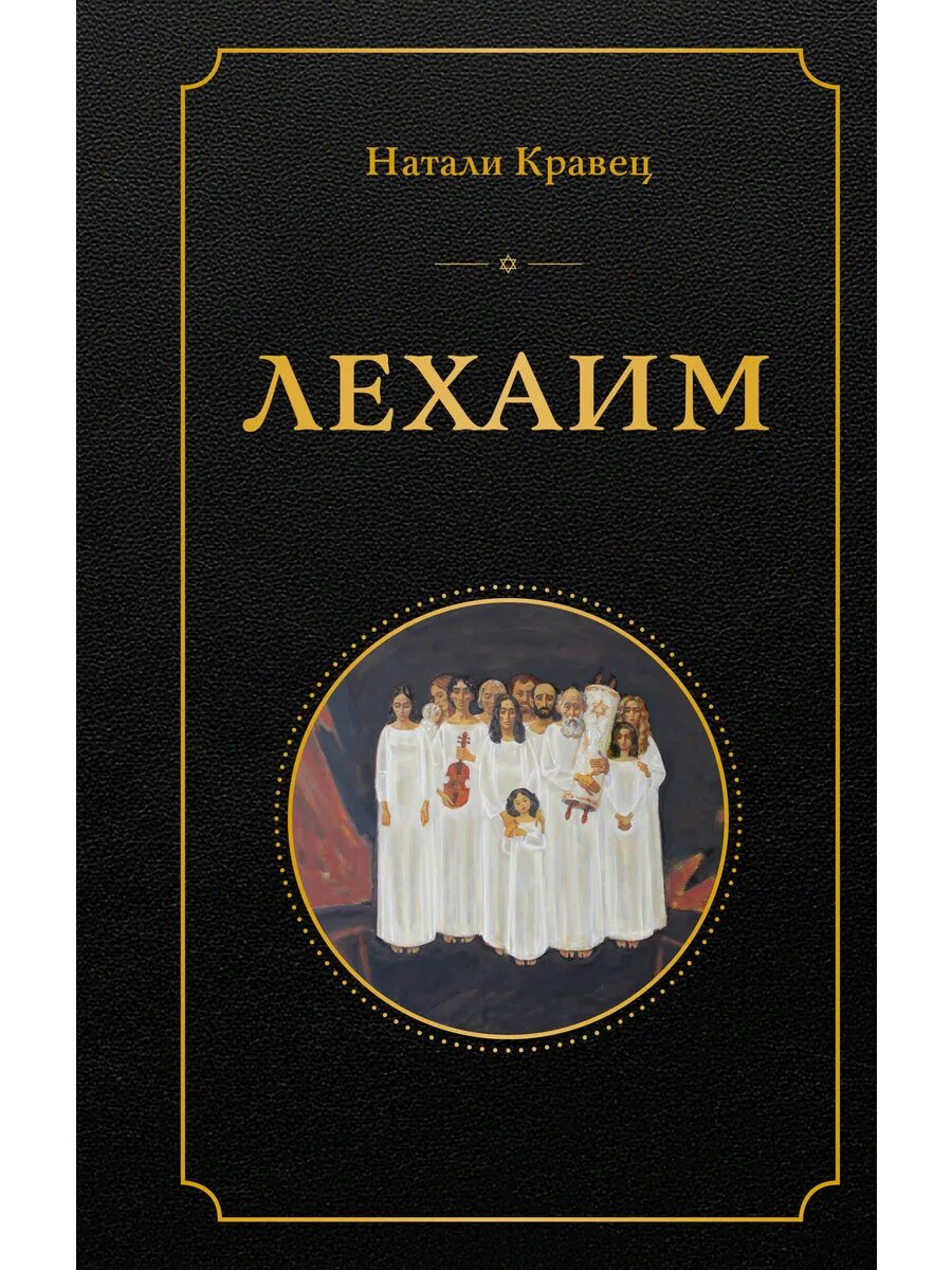 Книга Лехаим