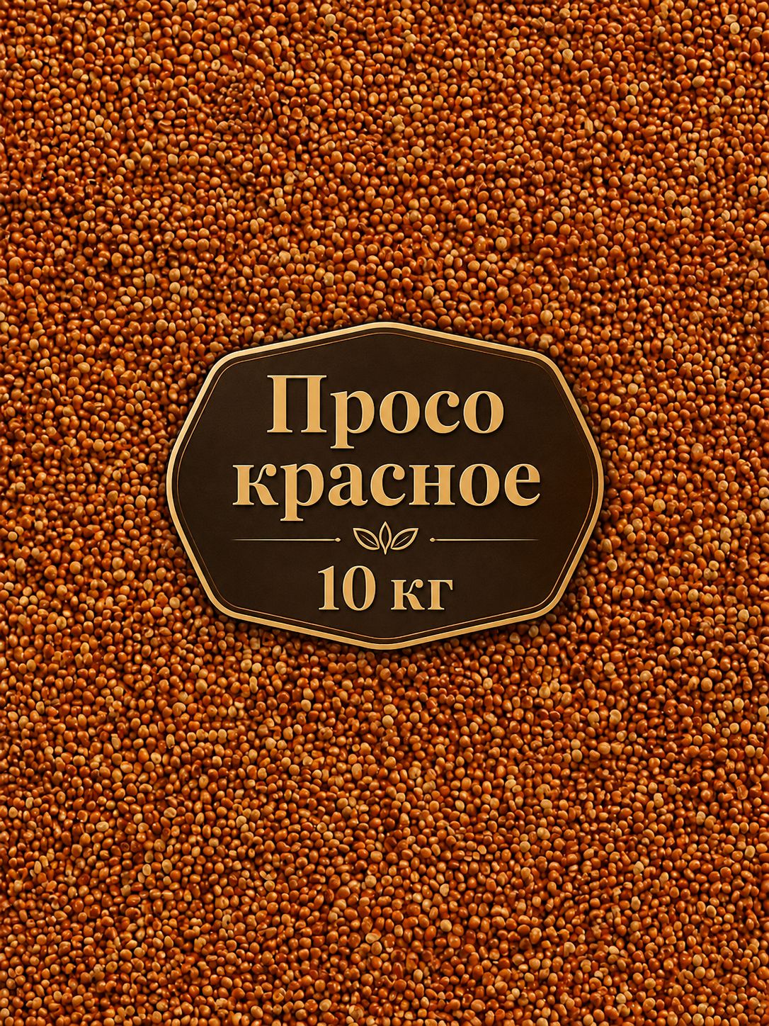 Просо 10 кг, семена пищевые для проращивания, Краснодарский край, Вегетарианский продукт, Vegan