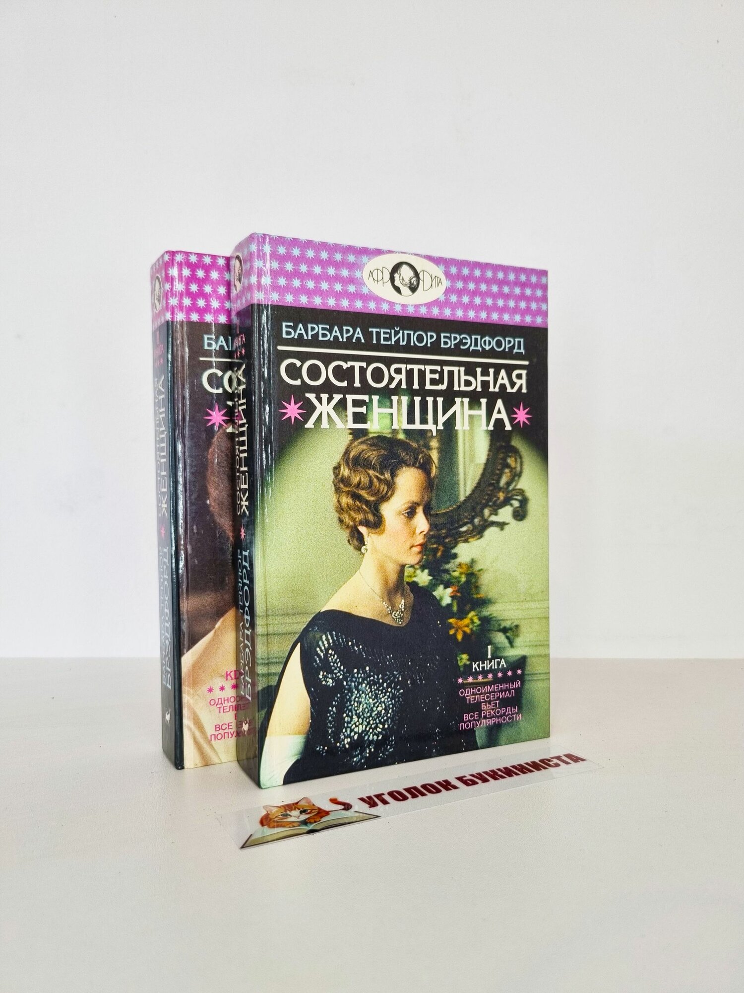 Состоятельная женщина. Книга 2